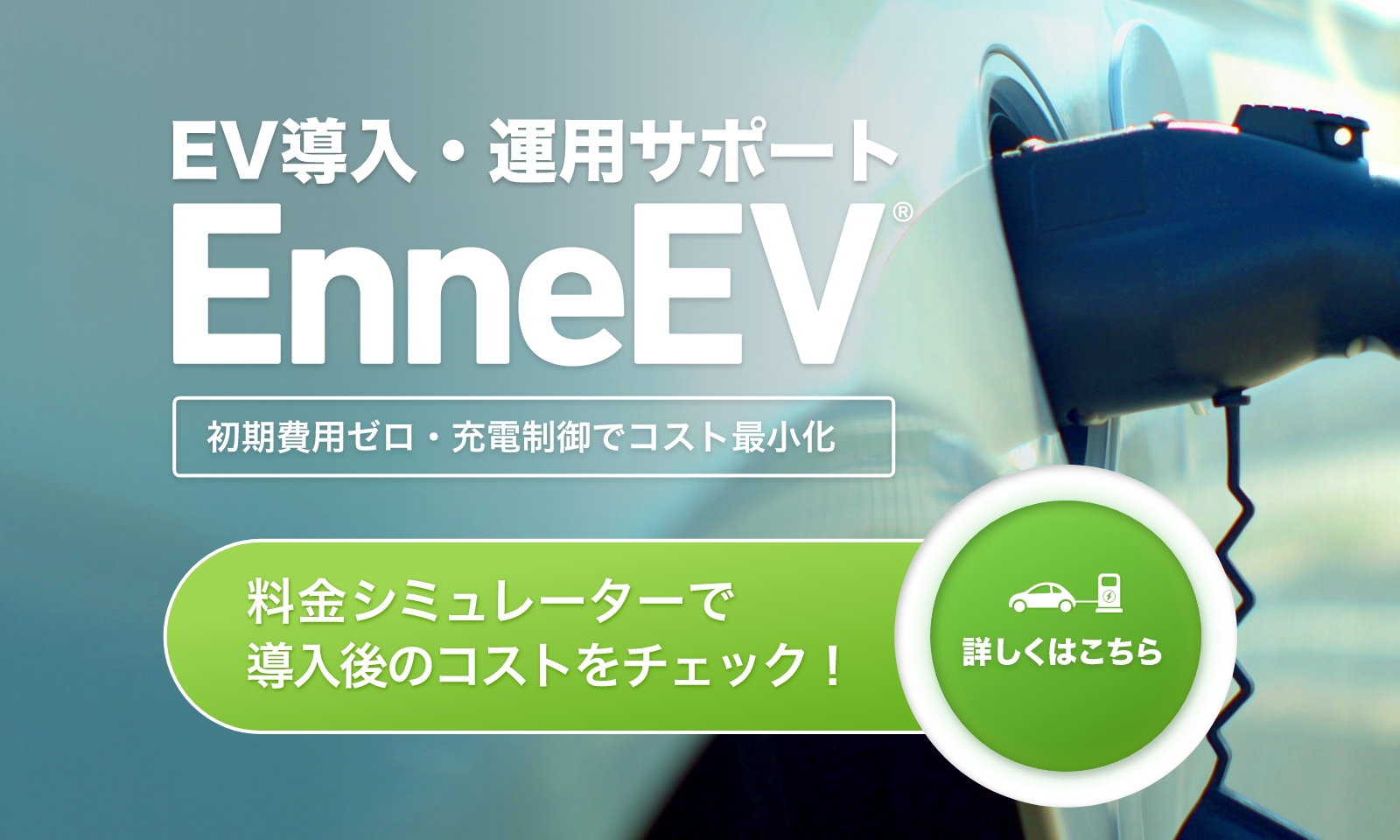 新電力のリーディングカンパニー エネット｜株式会社エネット